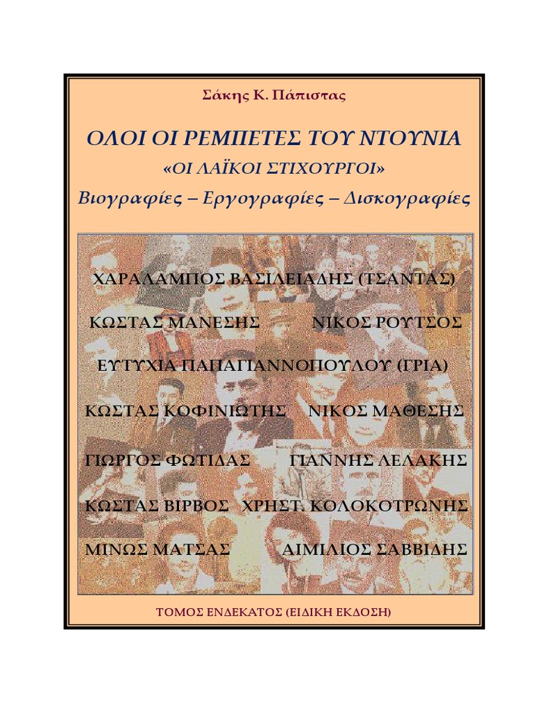 ΟΛΟΙ ΟΙ ΡΕΜΠΕΤΕΣ ΤΟΥ ΝΤΟΥΝΙΑ - ΟΙ ΣΤΙΧΟΥΡΓΟΙ (ΤΟΜΟΣ ΕΝΔΕΚΑΤΟΣ - ΕΙΔΙΚΗ ...