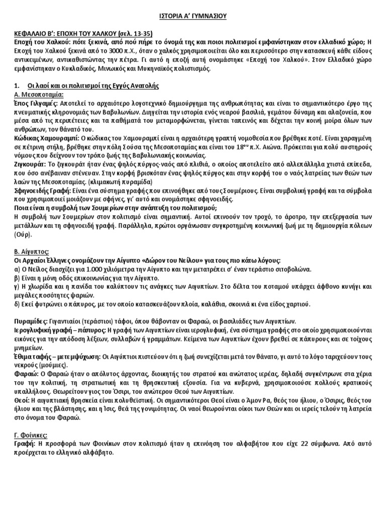 ΙΣΤΟΡΙΑ Α ΓΥΜΝΑΣΙΟΥ