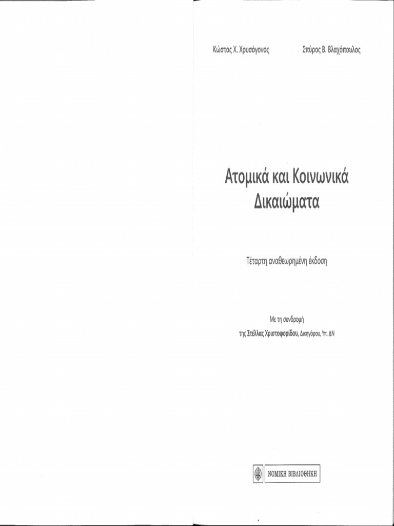 ΒΛΑΧΟΠΟΥΛΟΣ-ΧΡΥΣΟΓΟΝΟΣ ΑΤΟΜΙΚΑ ΚΑΙ ΚΟΙΝΩΝΙΚΑ ΔΙΚΑΙΩΜΑΤΑ 2017 4η ΕΚΔΟΣΗ ...