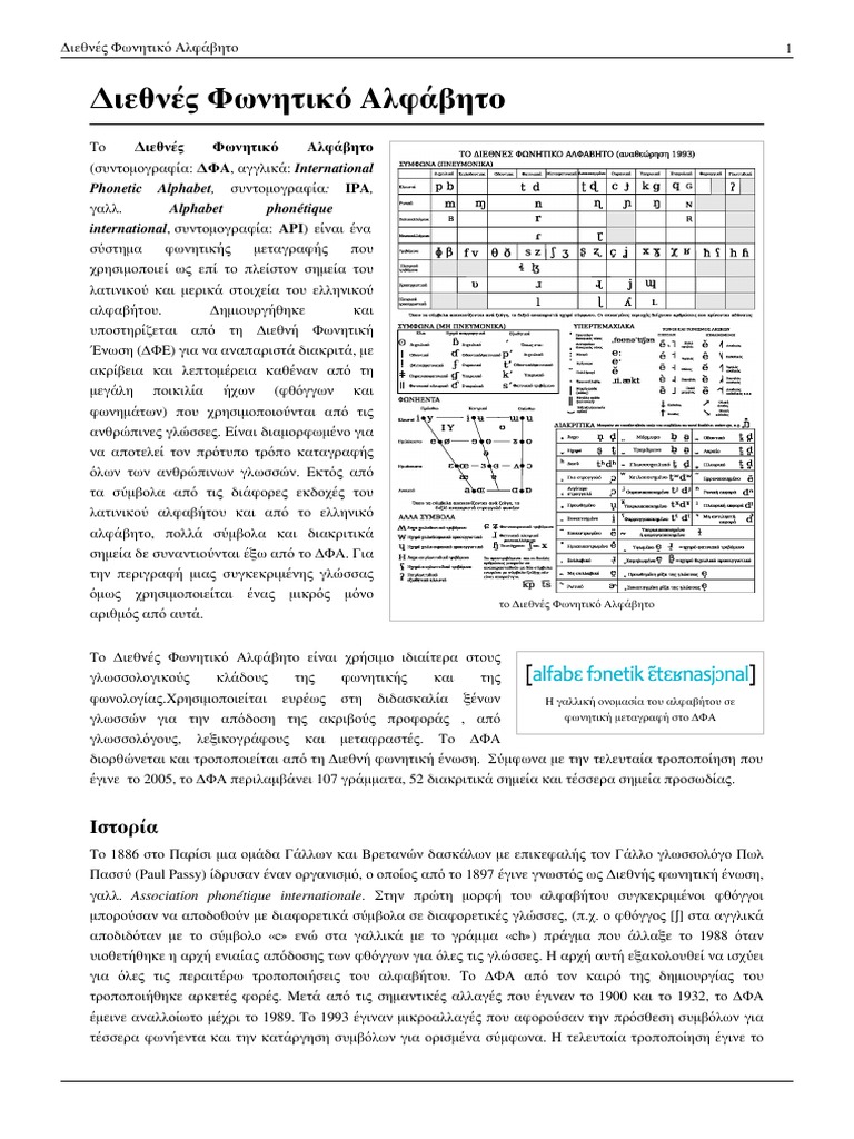 Διεθνές Φωνητικό Αλφάβητο | PDF