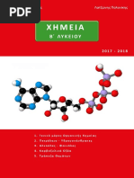 Ύλη Χημείας Α' λυκείου | PDF