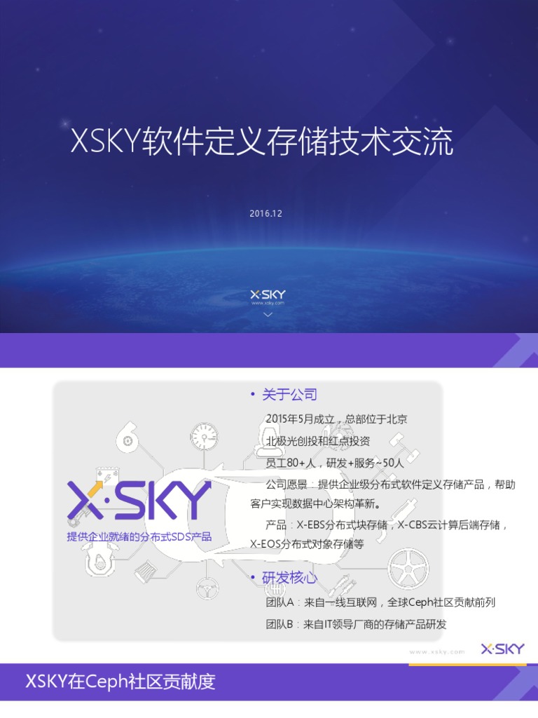 XSKY产品&客户&成功案例介绍 | PDF