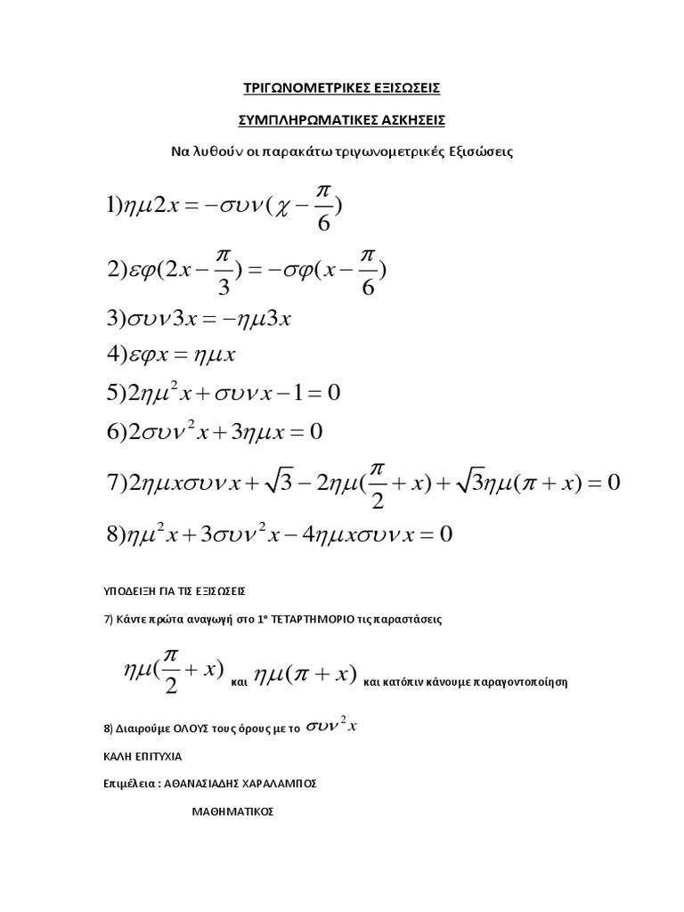 ΤΡΙΓΩΝΟΜΕΤΡΙΚΕΣ ΕΞΙΣΩΣΕΙΣ | PDF