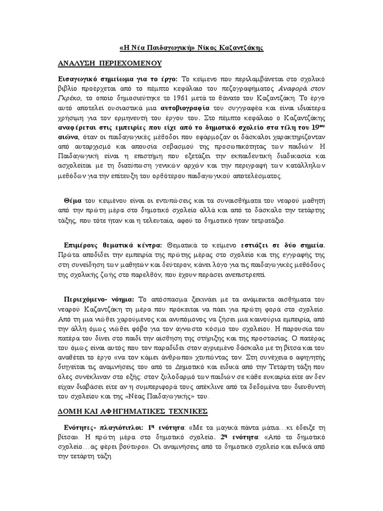 Η ΝΕΑ ΠΑΙΔΑΓΩΓΙΚΗ 2 | PDF