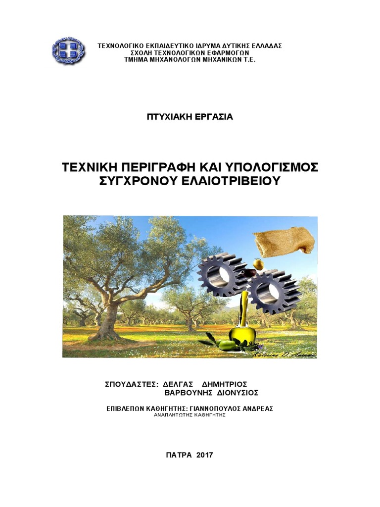 ΤΕΧΝΙΚΗ ΠΕΡΙΓΡΑΦΗ ΚΑΙ ΥΠΟΛΟΓΙΣΜΟΣ ΣΥΓΧΡΟΝΟΥ ΕΛΑΙΟΤΡΙΒΕΙΟΥ. | PDF