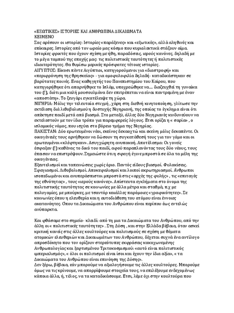 «ΕΞΩΤΙΚΕΣ» ΙΣΤΟΡΙΕΣ ΚΑΙ ΑΝΘΡΩΠΙΝΑ ΔΙΚΑΙΩΜΑΤΑ | PDF