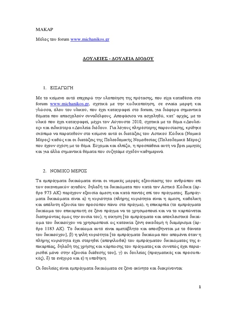 11279-Δουλεία Διόδου PDF | PDF