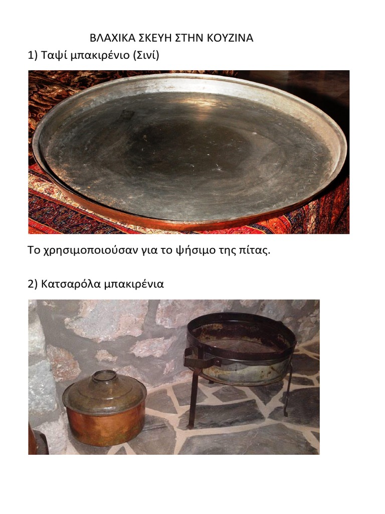 ΒΛΑΧΙΚΑ ΣΚΕΥΗ ΣΤΗΝ ΚΟΥΖΙΝΑ | PDF