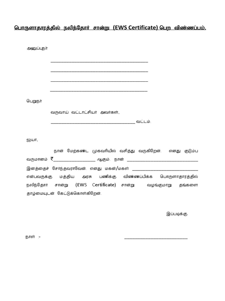 EWS Certificate Application Tamil Nadu | PDF | Finance & Money Management