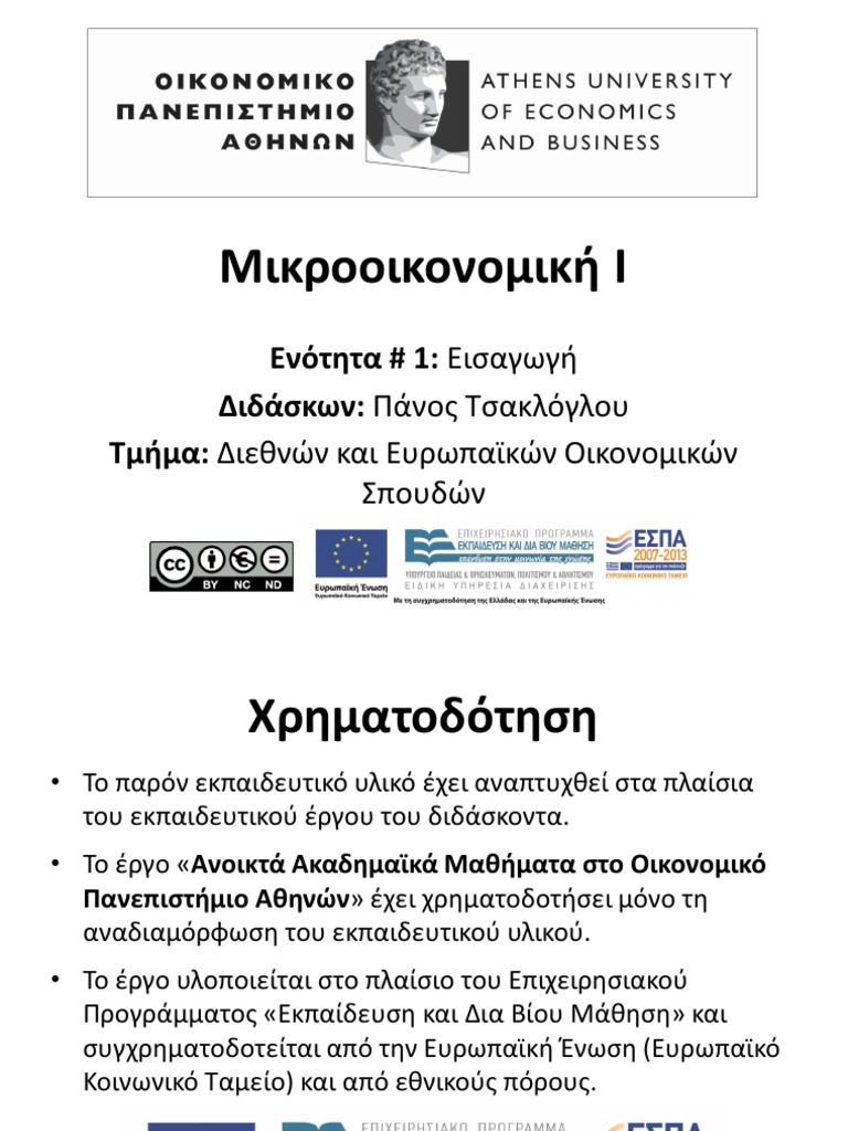 Μικροοικονομικη | PDF