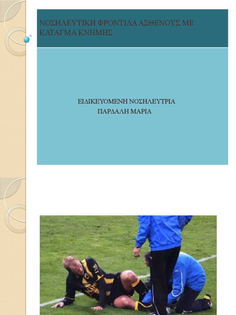 ΝΟΣΗΛΕΥΤΙΚΗ ΦΡΟΝΤΙΔΑ ΑΣΘΕΝΟΥΣ ΜΕ ΚΑΤΑΓΜΑ ΚΝΗΜΗΣ | PDF