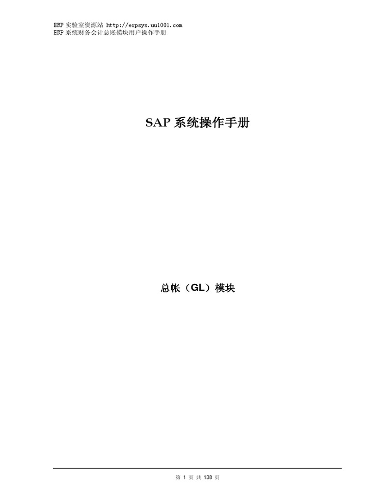 SAP系统操作手册 | PDF