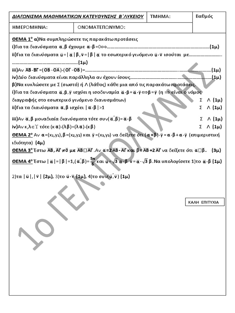 ΤΕΣΤ ΣΤΑ ΔΙΑΝΥΣΜΑΤΑ | PDF