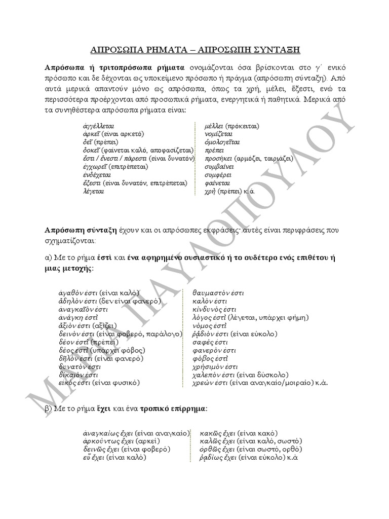 ΑΠΡΟΣΩΠΑ ΡΗΜΑΤΑ | PDF