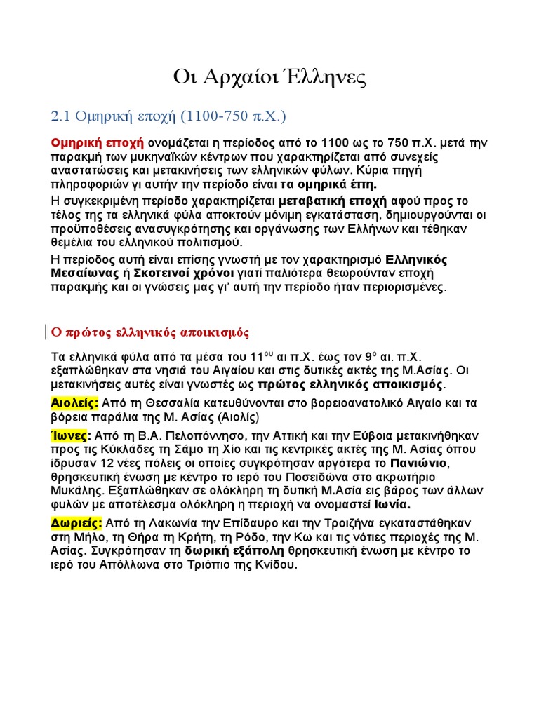 ομηρικη εποχη | PDF
