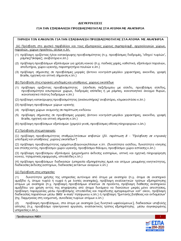 4. ΔΙΕΥΚΡΙΝΗΣΕΙΣ για ΠΡΟΣΒΑΣΙΜΟΤΗΤΑ ΑΜΕΑ PDF | PDF