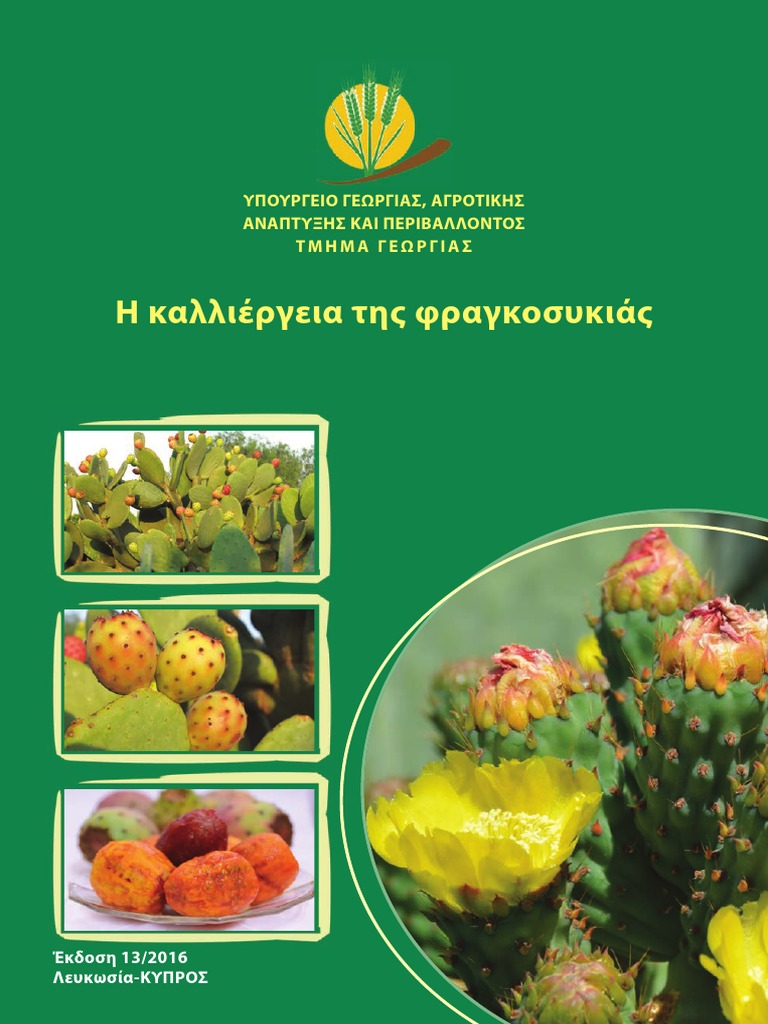 Η ΚΑΛΛΙΕΡΓΕΙΑ ΤΗΣ ΦΡΑΓΚΟΣΥΚΙΑΣ | PDF