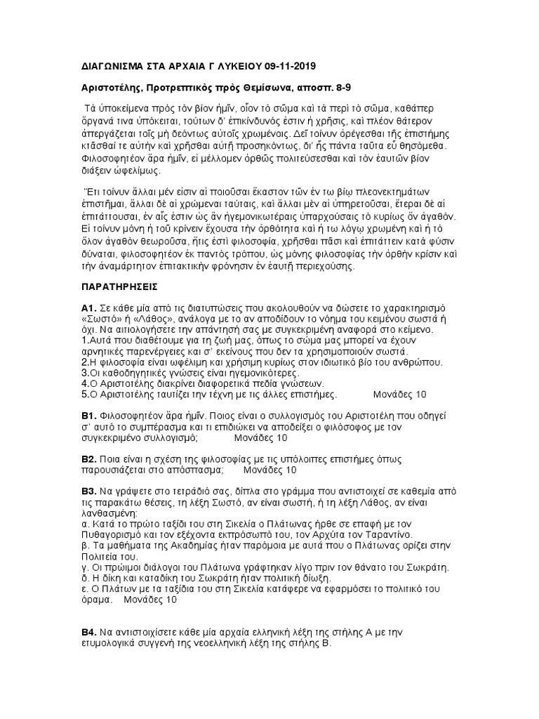 ΔΙΑΓΩΝΙΣΜΑ ΣΤΑ ΑΡΧΑΙΑ Γ ΛΥΚΕΙΟΥ 2Η ΔΙΔΑΚΤΙΚΗ ΕΝ. ΦΑΚΕΛΟΣ ΥΛΙΚΟΥ