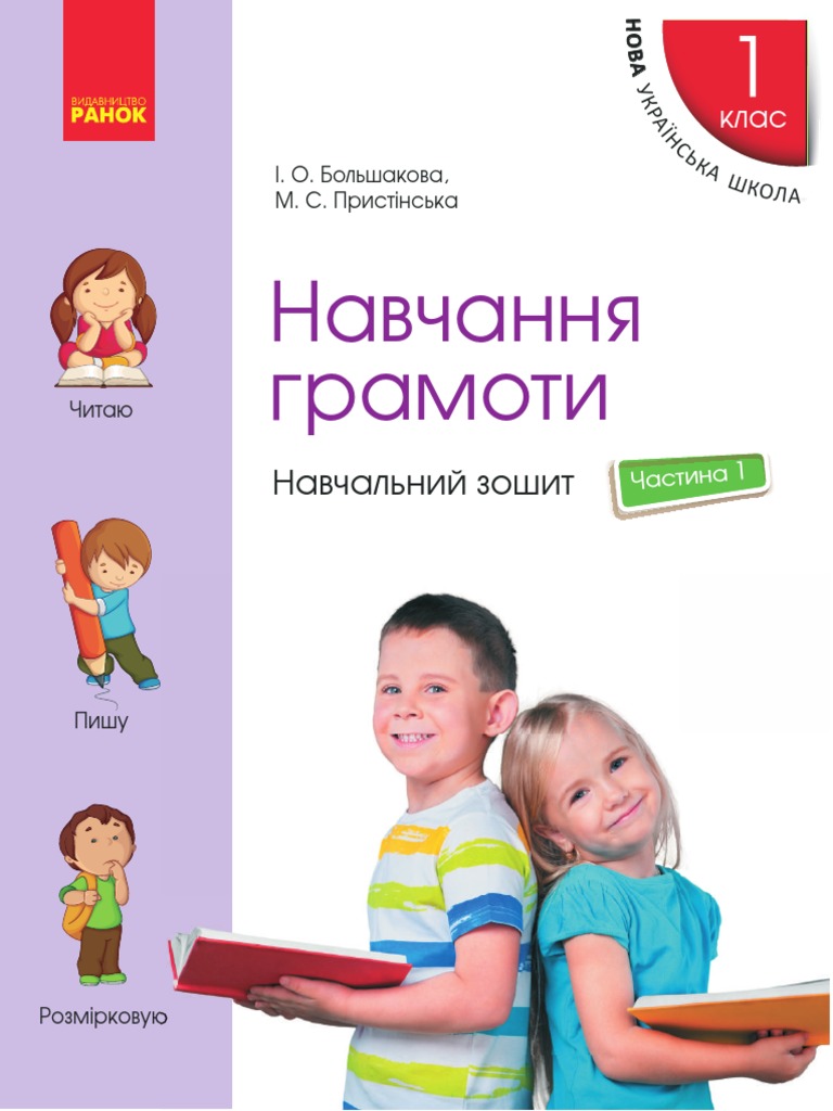 Navchannya-Gramoti-1-Klas-Navchalniyi-Zoshit-Chastina-1 2 PDF | PDF