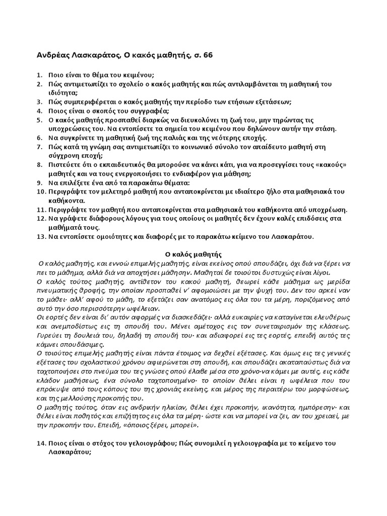 Ανδρέας Λασκαράτος Ο Κακός Μαθητής | PDF