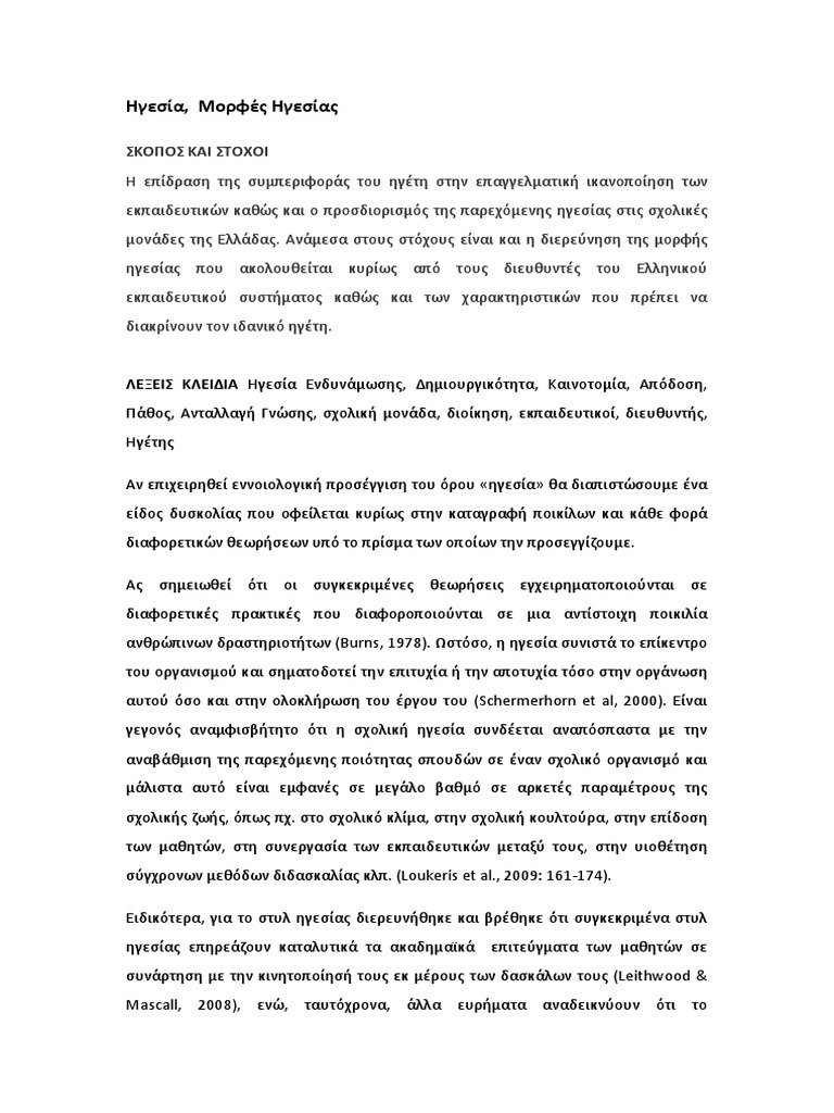 ΗΓΕΣΙΑ ΜΟΡΦΕΣ ΗΓΕΣΙΑΣ | PDF
