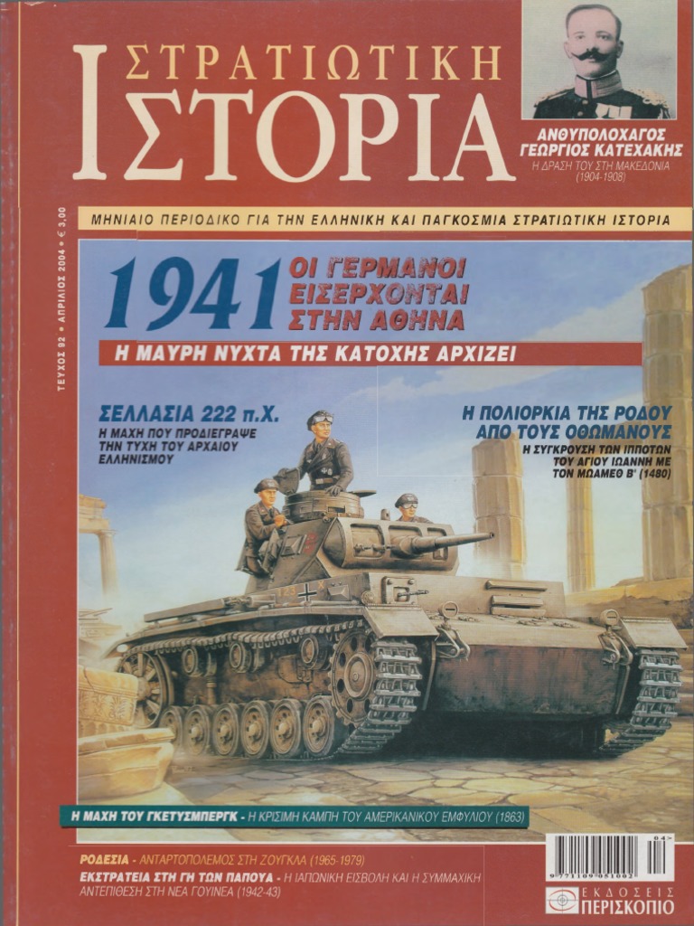 ΣΤΡΑΤΙΩΤΙΚΗ ΙΣΤΟΡΙΑ - ΤΕΥΧΟΣ 92 - 1941 - ΟΙ ΓΕΡΜΑΝΟΙ ΕΙΣΕΡΧΟΝΤΑΙ ΣΤΗΝ ...
