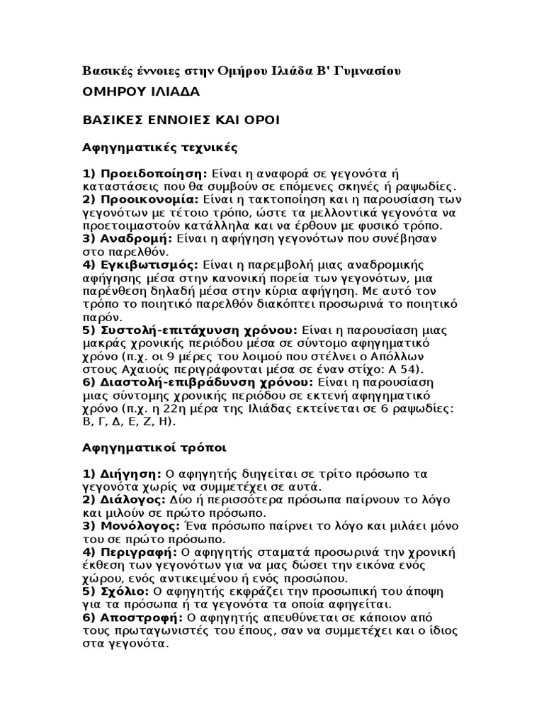 ΟΜΗΡΟΥ ΙΛΙΑΔΑ ΕΡΩΤΗΣΕΙς ΣΤΗΝ ΕΙΣΑΓΩΓΗ | PDF