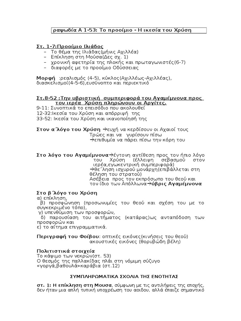 ΙΛΙΑΔΑ-ΡΑΨΩΔΙΑ Α (στ.1-305) | PDF