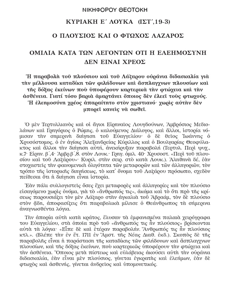ΚΥΡΙΑΚΗ Ε´ΛΟΥΚΑ | PDF