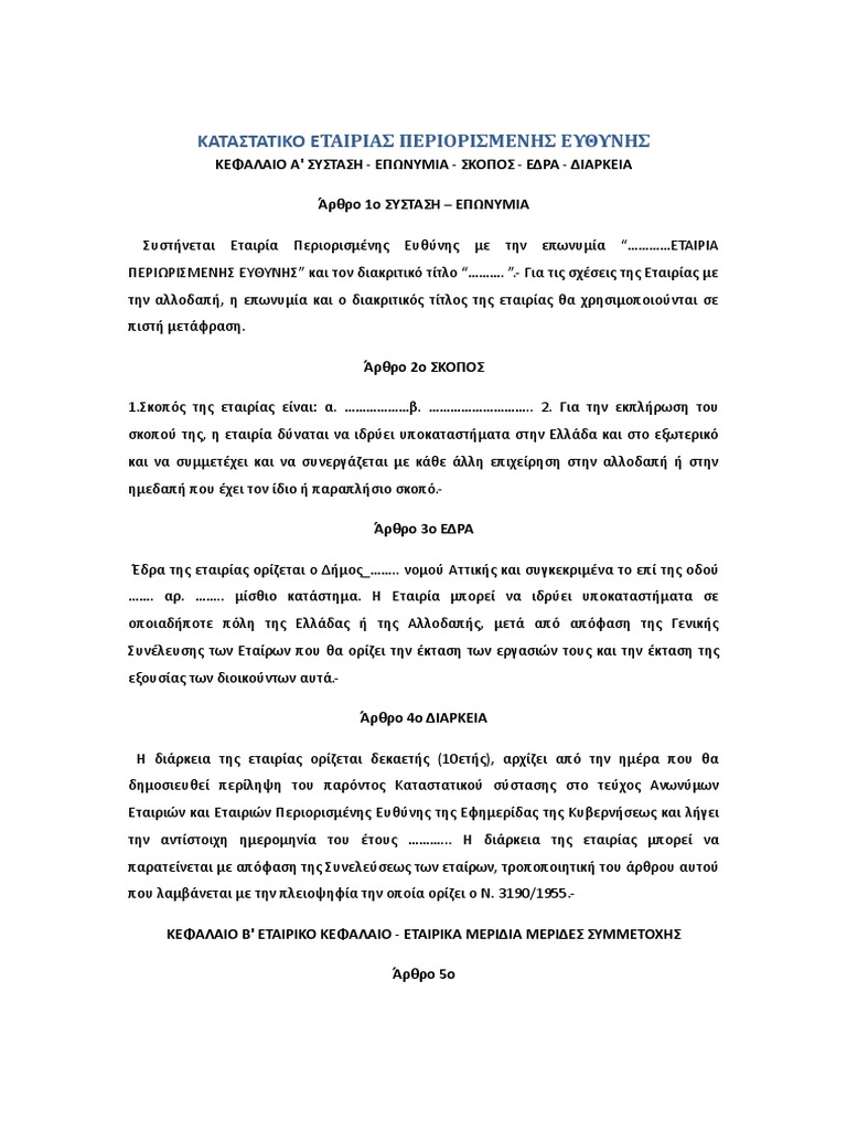 ΚΑΤΑΣΤΑΤΙΚΟ ΕΤΑΙΡΙΑΣ ΠΕΡΙΟΡΙΣΜΕΝΗΣ ΕΥΘΥΝΗΣ | PDF