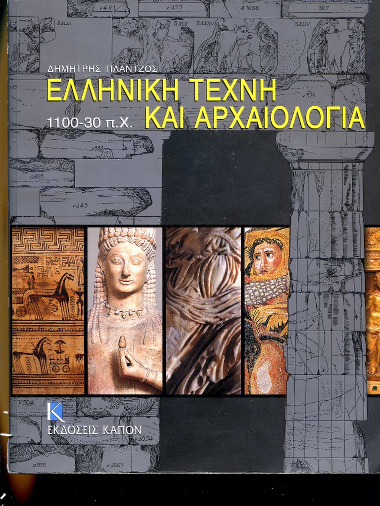 ΑΡΧΑΙΑ ΕΛΛΗΝΙΚΗ ΤΕΧΝΗ | PDF