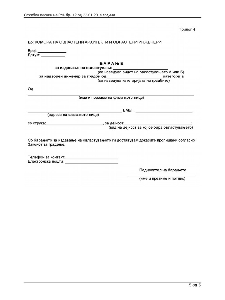 Baranje Za Ovlastuvanje Za Nadzor | PDF