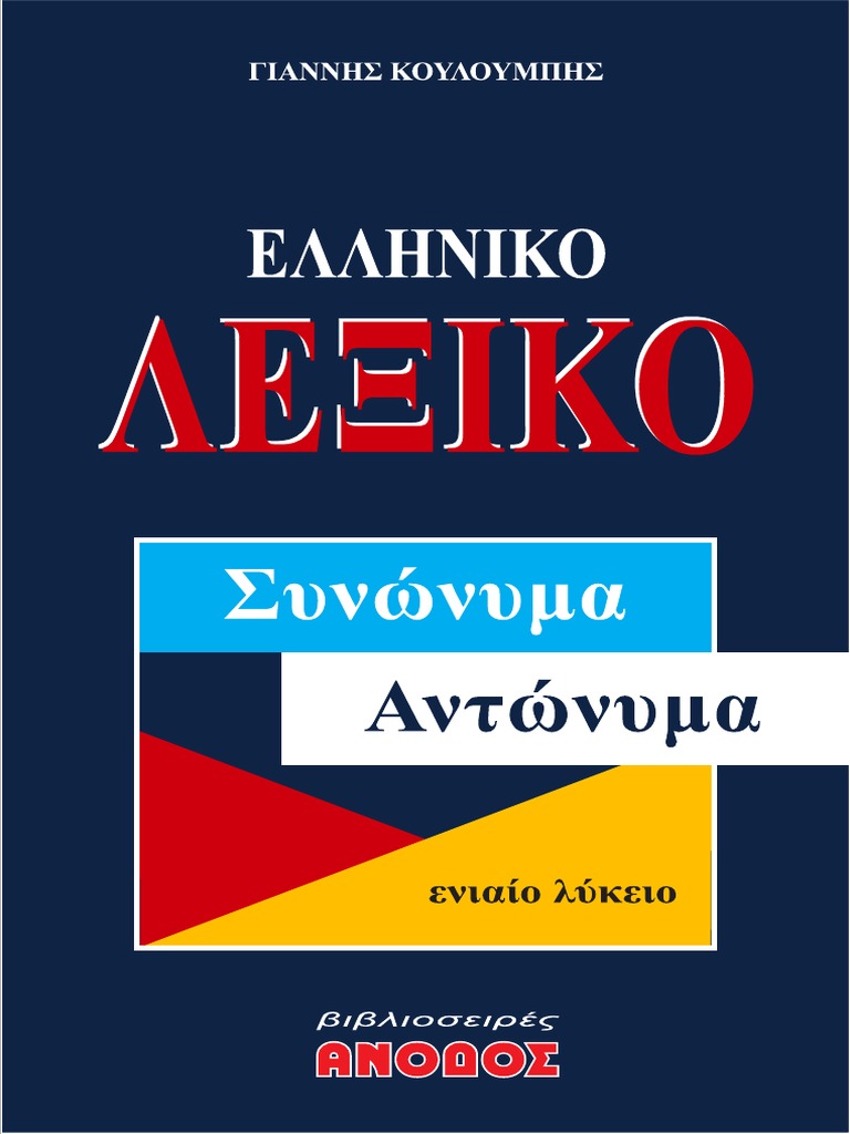 ΛΕΞΙΚΟ ΣΥΝΩΝΥΜΑ ΑΝΤΩΝΥΜΑ | PDF