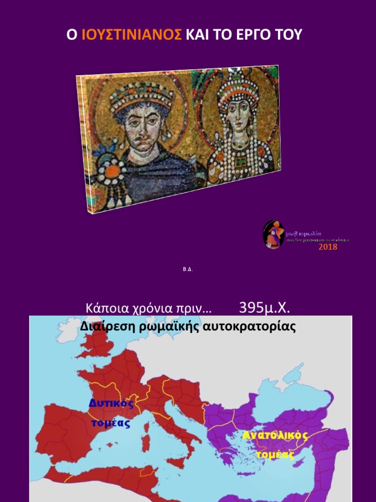 Ο ΙΟΥΣΤΙΝΙΑΝΟΣ ΚΑΙ ΤΟ ΕΡΓΟ ΤΟΥ | PDF