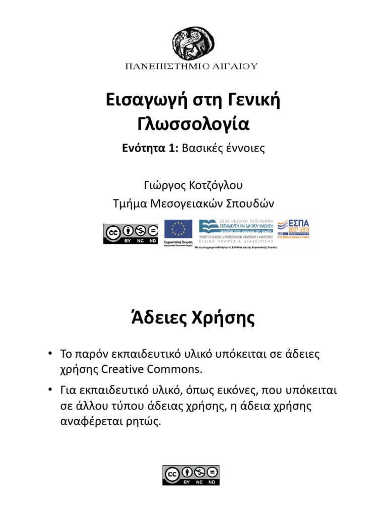 Εισαγωγή Στη Γενική Γλωσσολογία 1 | PDF