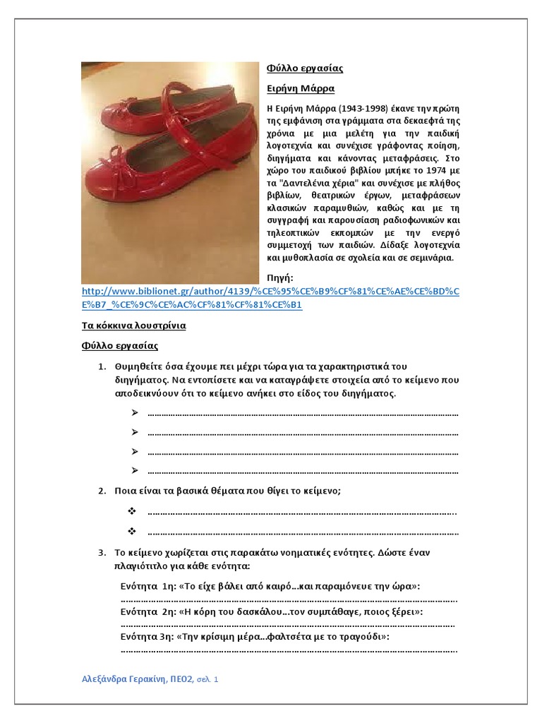 ΤΑ ΚΟΚΚΙΝΑ ΛΟΥΣΤΡΙΝΙΑ-ΦΥΛΛΟ ΕΡΓΑΣΙΑΣ | PDF
