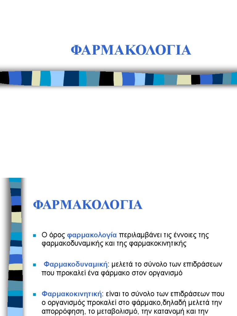 ΦΑΡΜΑΚΟΛΟΓΙΑ | PDF