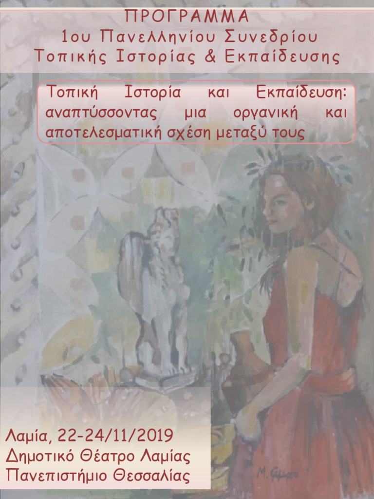 ΠΡΟΓΡΑΜΜΑ ΣΥΝΕΔΡΙΟΥ Τ. Ι. | PDF