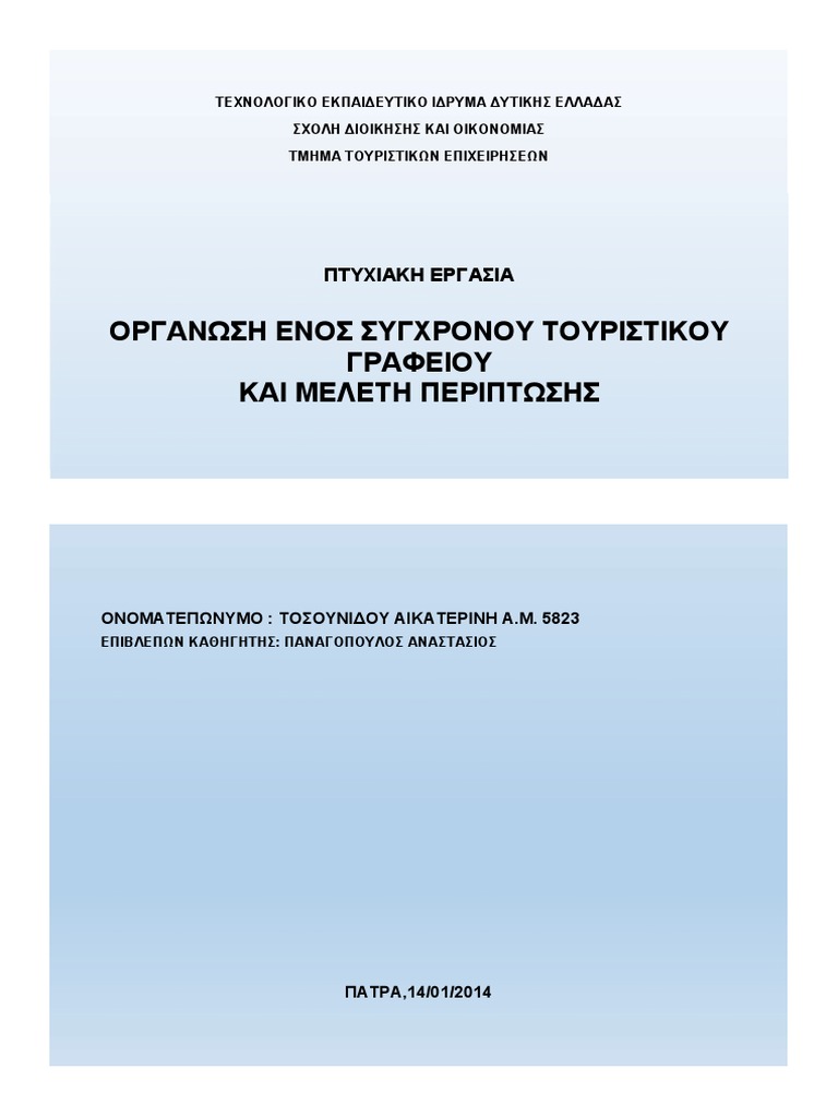 ΟΡΓΑΝΩΣΗ ΕΝΟΣ ΣΥΓΧΡΟΝΟΥ ΤΟΥΡΙΣΤΙΚΟΥ ΓΡΑΦΕΙΟΥ | PDF