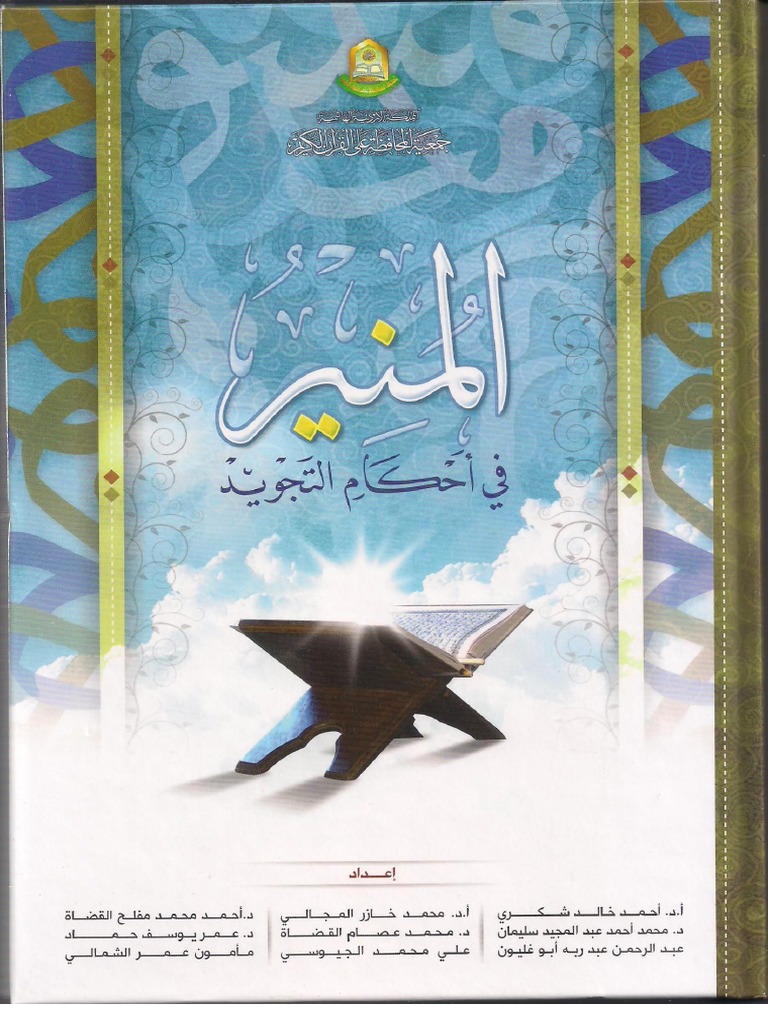 Mounir Fi Ahkam Tajwid PDF | PDF