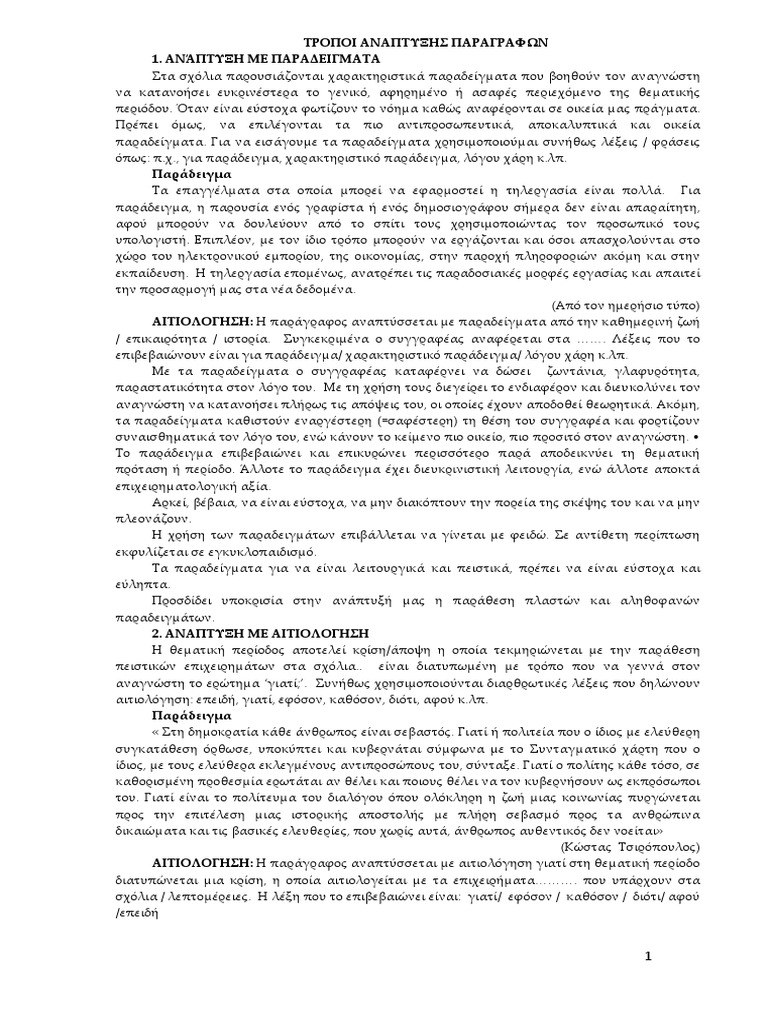 ΤΡΟΠΟΙ ΑΝΑΠΤΥΞΗΣ ΠΑΡΑΓΡΑΦΩΝ - ΑΙΤΙΟΛΟΓΗΣΗ | PDF