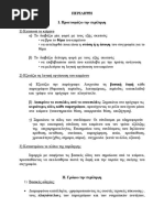 ΤΑ ΠΑΡΕΠΟΜΕΝΑ ΤΟΥ ΡΗΜΑΤΟΣ ΦΩΝΗ ΣΥΖΥΓΙΑ ΔΙΑΘΕΣΗ ΧΡΟΝΙΚΗ ΒΑΘΜΙΔΑ ΠΟΙΟΝ ...