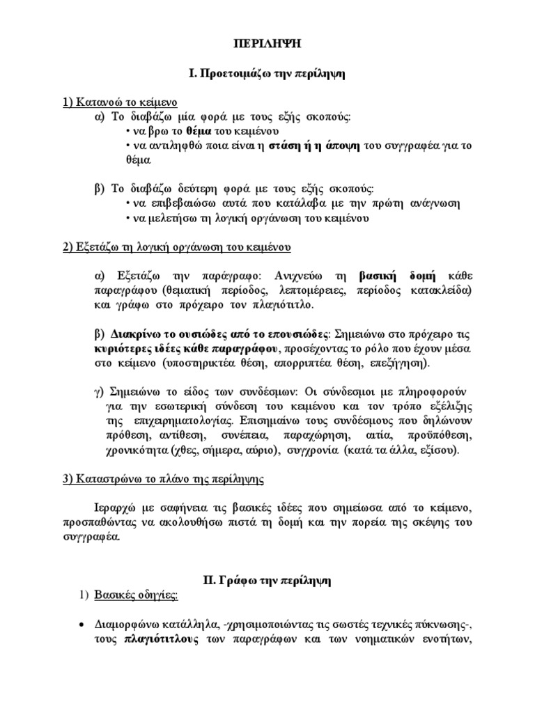 ΠΕΡΙΛΗΨΗ | PDF