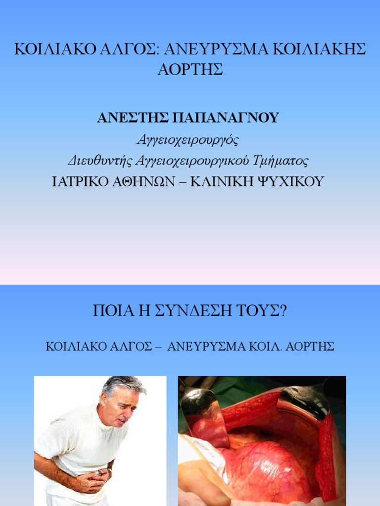ΚΟΙΛΙΑΚΟ ΑΛΓΟΣ ΚΑΙ ΑΝΕΥΡΥΣΜΑ ΚΟΙΛΙΑΚΗΣ ΑΟΡΤΗΣ | PDF