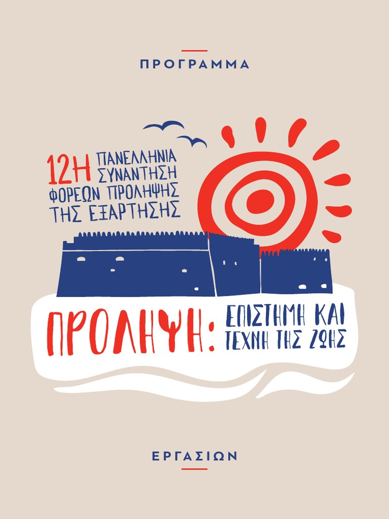 «Πρόληψη: Επιστήμη και Τέχνη της Ζωής» | PDF