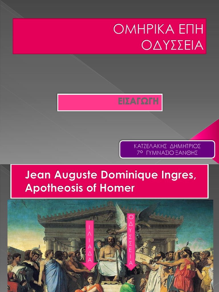 ΟΜΗΡΙΚΑ ΕΠΗ (ΕΙΣΑΓΩΓΗ) ΚΑΤΖΕΛΑΚΗΣ | PDF