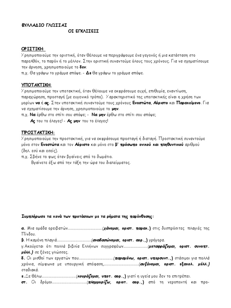 εγκλισεις | PDF