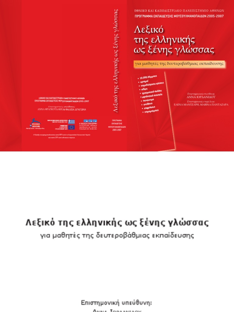 Λεξικό Ελληνικής ως ξένης PDF | PDF