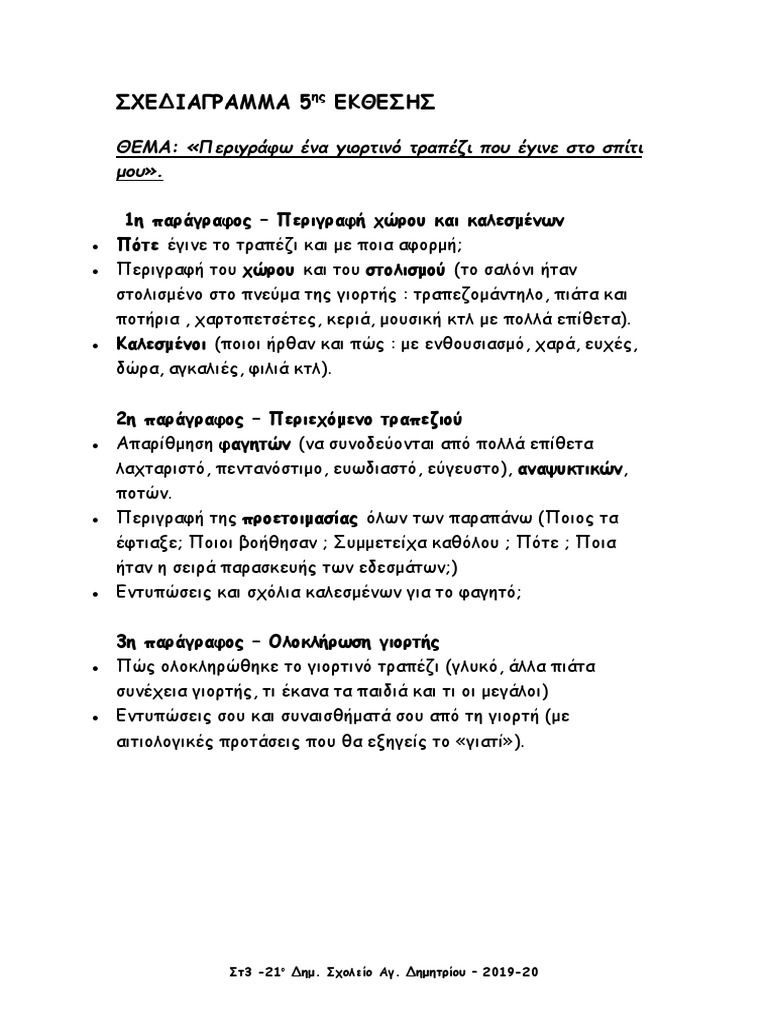 ΣΧΕΔΙΑΓΡΑΜΜΑ 5ης ΕΚΘΕΣΗΣ (ΠΕΡΙΓΡΑΦΗ) | PDF