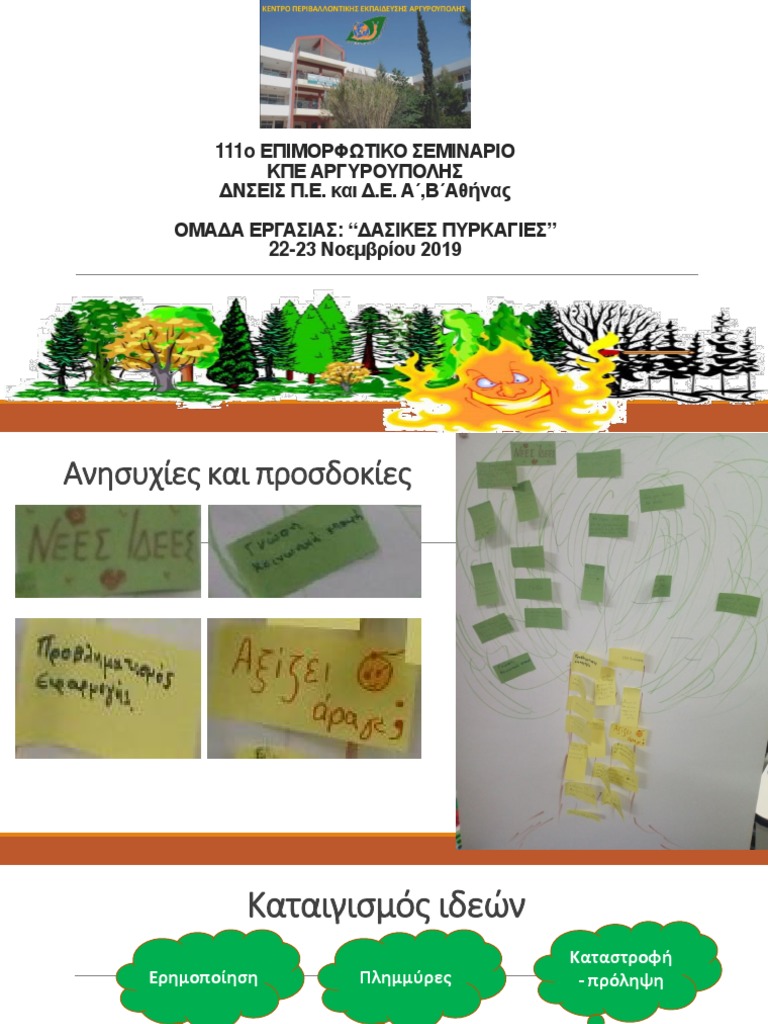 ΔΑΣΙΚΕΣ - ΠΥΡΚΑΓΙΕΣ - ΠΑΡΟΥΣΙΑΣΗ | PDF